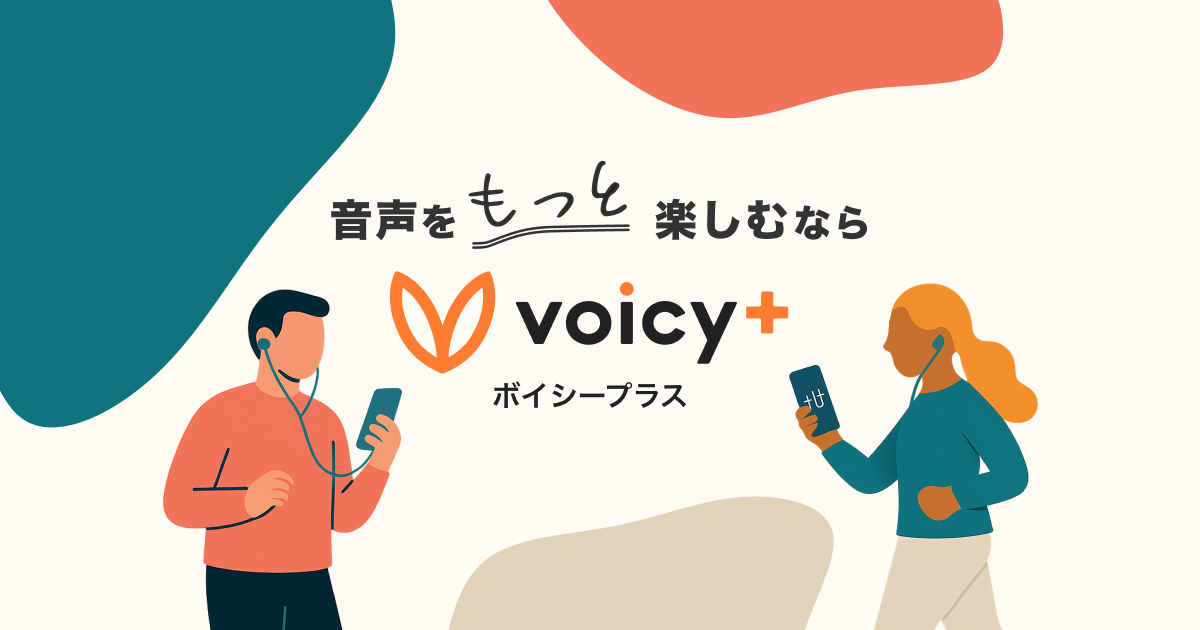 Voicy+(プラス) / Voicy - 音声プラットフォーム