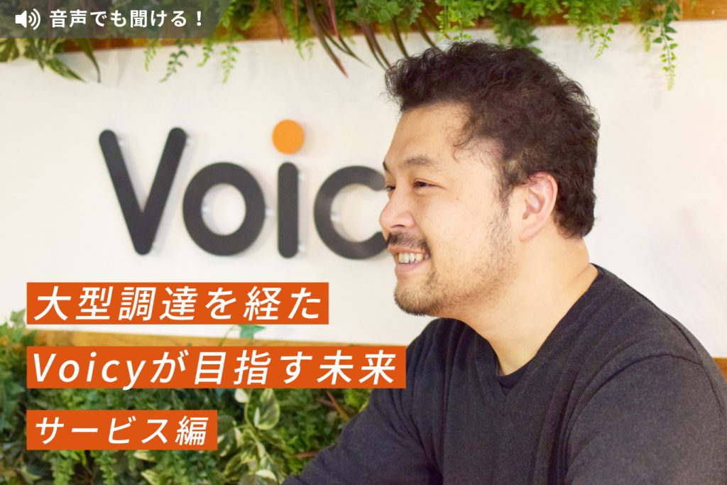 Voicy、次のステージへ。みんなで作る #Voicyファンフェスタ 2019 | Voicy Journal