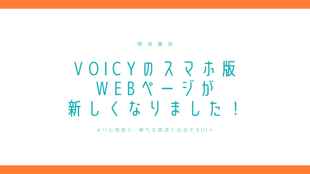 Voicyの使い方 | Voicy Journal