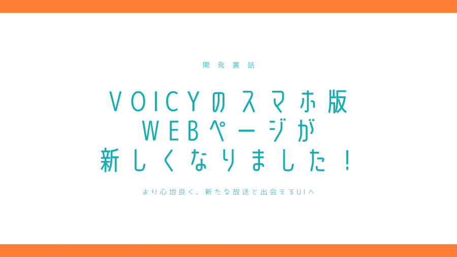 Voicyの使い方 | Voicy Journal