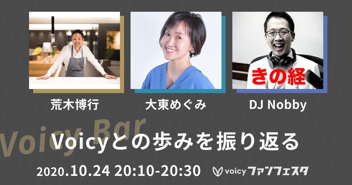 約3万人を動員したVoicyファンフェスタ 全32セッションの音声大公開！〜声がエンタメになる〜 | Voicy Journal