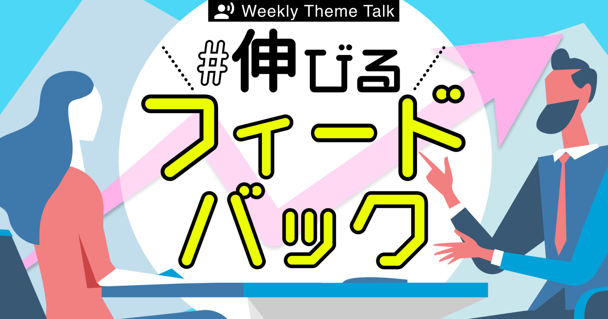 【特集】成果を出す「マネジメント」とは？｜チームや会社の力を引き出すヒントが見つかる2週間 | Voicy Journal