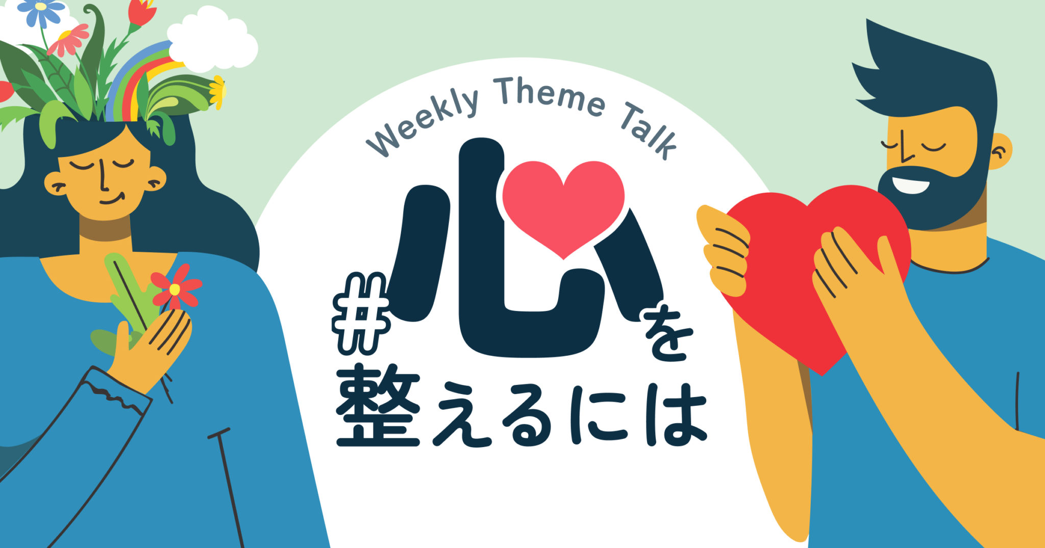 【特集】9月はウェルネス月間｜聴いてヘルスリテラシーを高めよう！ | Voicy Journal