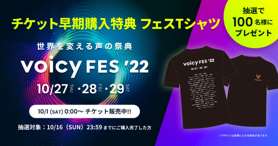【Voicy FES ’22】フェスTシャツキャンペーン | Voicy Journal