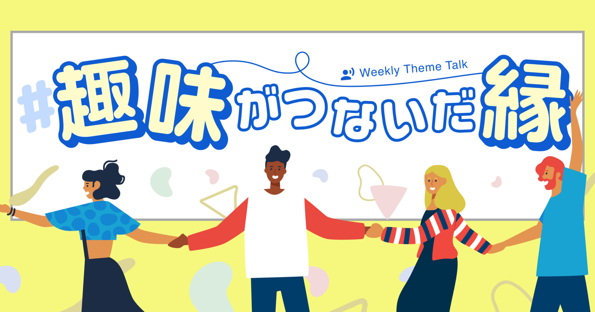 【特集】「偏愛」するほど人を夢中にさせる！ 魅力的な「趣味」の世界を大特集 | Voicy Journal