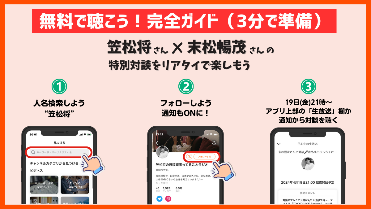 笠松将さん・末松暢茂さん「海外進出ぶっちゃけトーク」が4/19(金)21:00〜プレミア公開 | Voicy Journal