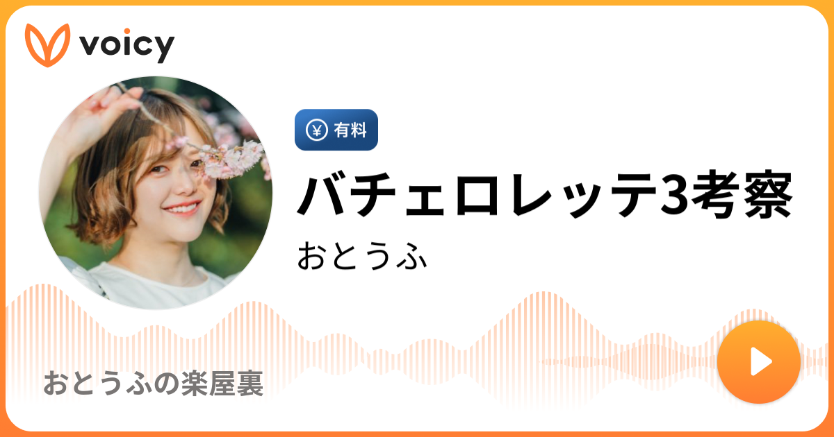【実践ワーク付き】マッチングアプリ専門家から学ぶ「恋愛・婚活」成功の秘訣 | Voicy Journal