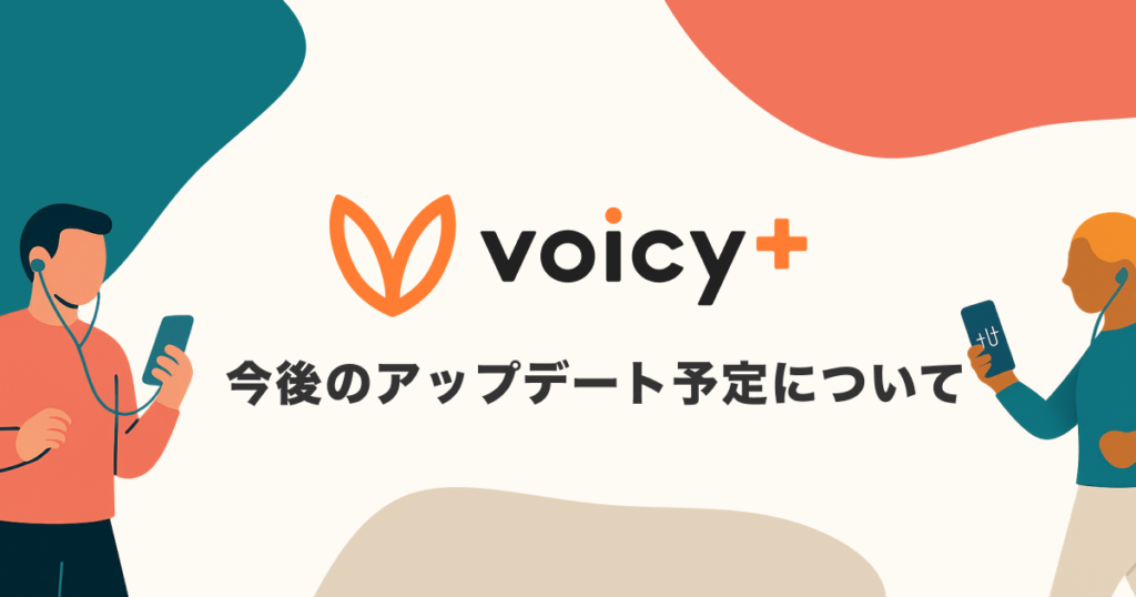 【Voicy+】今後のアップデート予定について | Voicy Journal